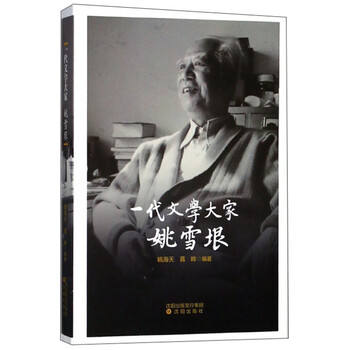 一代文学大家姚雪垠
