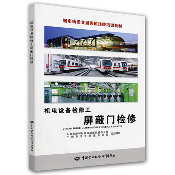 城市轨道交通岗位技能培训教材·机电设备检修工：屏蔽门检修
