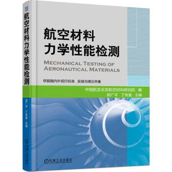 航空材料力学性能检测