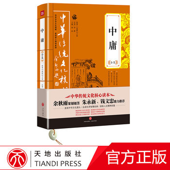 中华传统文化核心读本：中庸全集国学古籍正版图书天地出版社