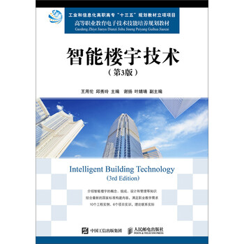  智能楼宇技术9787115475329