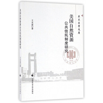 美国自然资源公共信托制度研究/正大法学文库