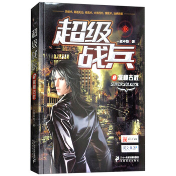 超级战兵（8）：探秘古武