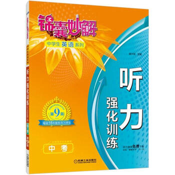 锦囊妙解中学生英语系列(第9版)听力强化训练.中考