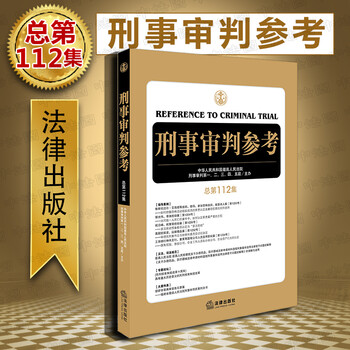 包邮26省【中法图】正版 刑事审判参考（总第112集）法律出版社 最高人民法院刑事审判第一至五庭主办