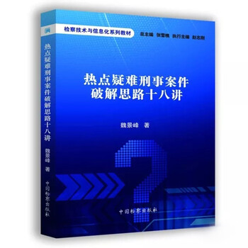 热点疑难刑事案件破解思路十八讲 