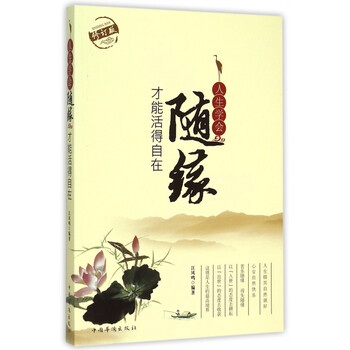 人生学会随缘才能活得自在(修订版)