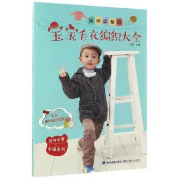 妈咪必备的宝宝毛衣编织大全
