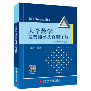 [正版图书]大学数学竞赛辅导及真题详解（非数学类专业）