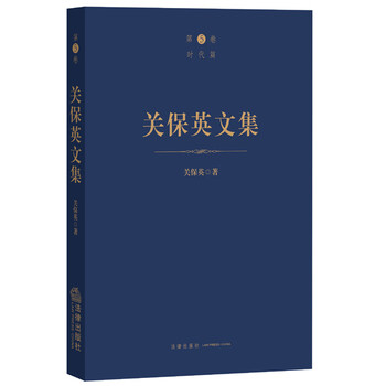关保英文集（第5卷 时代篇）