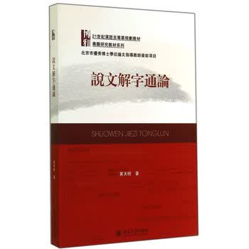 说文解字通论(21世纪汉语言专业规划教材)/专题研究教材系列
