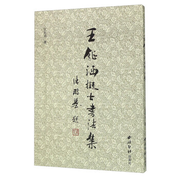 王钲涵擬古书法集