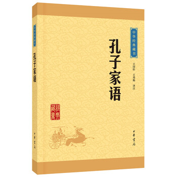中华经典藏书（书架装 共2箱） 孔子家语