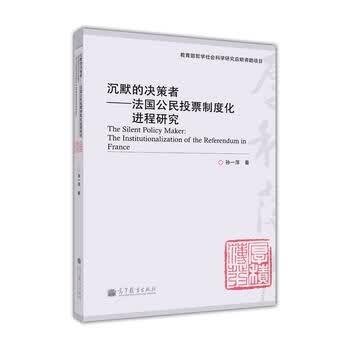 沉默的决策者：法国公民投票制度化进程研究