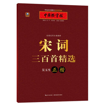 中国好字帖 边读边写古典精粹：宋词三百首精选（吴玉生正楷）