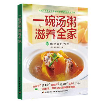 正版书籍 一碗汤粥滋养全家9787518403387