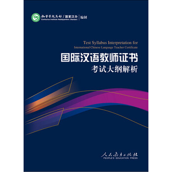 2015新版 国际汉语教师证书考试大纲解析