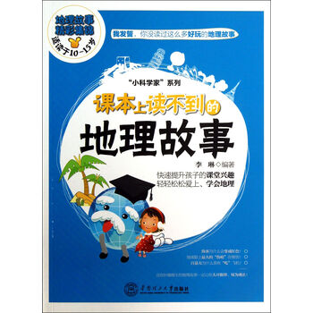 课本上读不到的地理故事(适读于10-15岁)/小科学家系列
