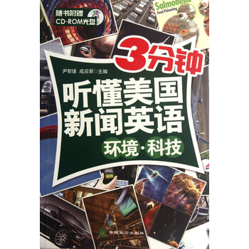 环境科技(附光盘)/3分钟听懂美国新闻英语