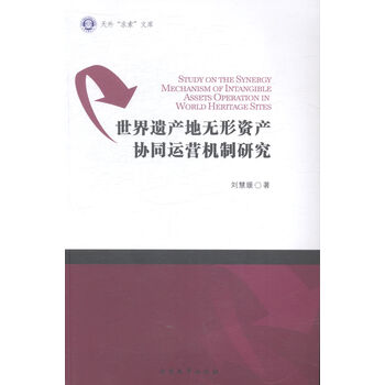 遗产地无形资产协同运营机制研究 经济 书籍