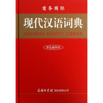 商务国际现代汉语词典(单色插图本)(精)