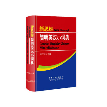 新思维简明英汉小词典9787511436696