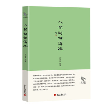 小书馆：人间词话讲疏
