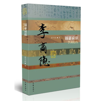 锦瑟哀弦(李商隐传)(精)/中国历史文化名人传
