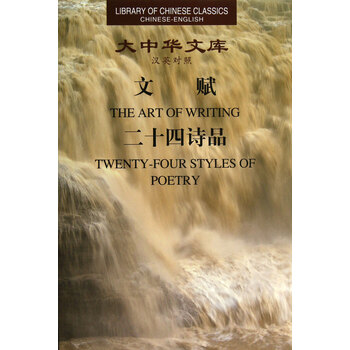 文赋二十四诗品(汉英对照)(精)/大中华文库