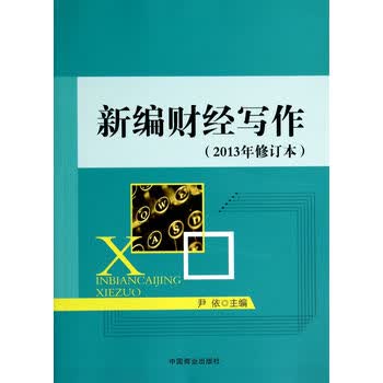 新编财经写作(2013年修订本)