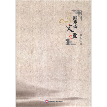 跬步斋文谭