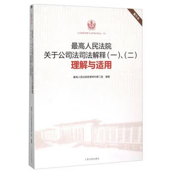 最高人民法院关于公司法司法解释（一、二）理解与适用（重印本）