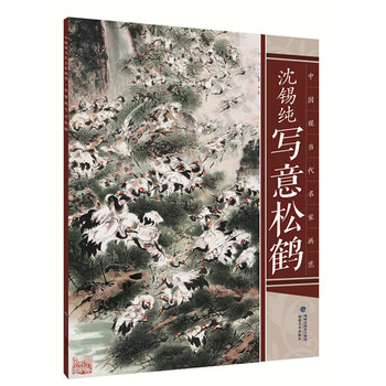 中国现当代名家画范：沈锡纯写意松鹤