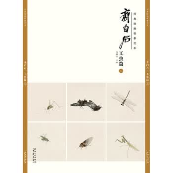 经典绘画临摹范本 齐白石工虫篇(三)