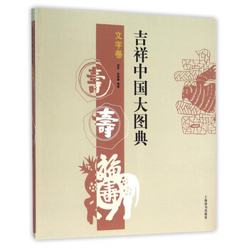 吉祥中国大图典(文字卷)