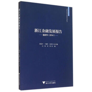 (2014)蓝皮书/浙江金融发展报告