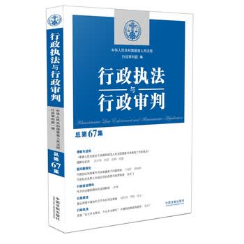 行政执法与行政审判（总第67集）