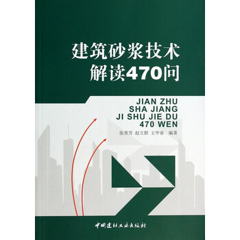 建筑砂浆技术解读470问