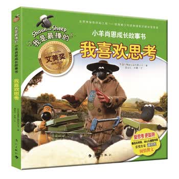 小羊肖恩成长故事书：我喜欢思考