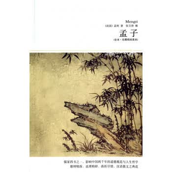 孟子(全本无障碍阅读本)/世界文学文库