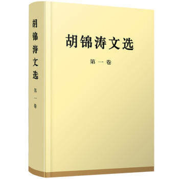 胡锦涛文选第一卷 (特精装)  