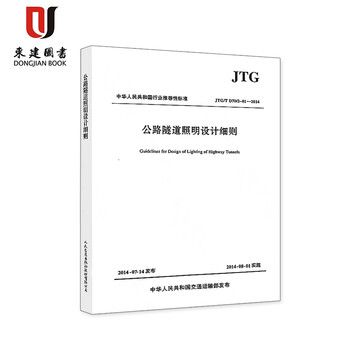 公路隧道照明设计细则(JTG/T D70/2-01-2014)