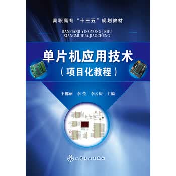 单片机应用技（项目化教程）(王娜丽)