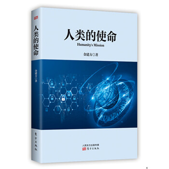   人类的使命9787506084895东方