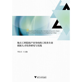   地方工科院校产出导向的工程类专业创新人才培养研究与实践9787308181051浙江大学