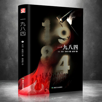 1984一九八四 乔治·奥威尔全译本中文版世界名著 外国小说理论学现当代文学书籍 精装