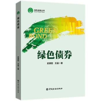 绿色债券