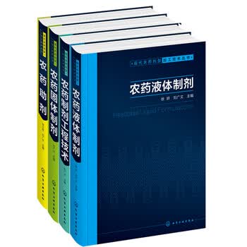 包邮 现代农药剂型加工技术丛书--农药助剂+农药固体制剂+农药液体制剂+农药制剂工程技术 4本