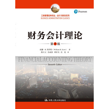 财务会计理论（第7版）（工商管理经典译丛·会计与财务系列）
