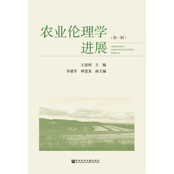 农业伦理学进展（第一辑）